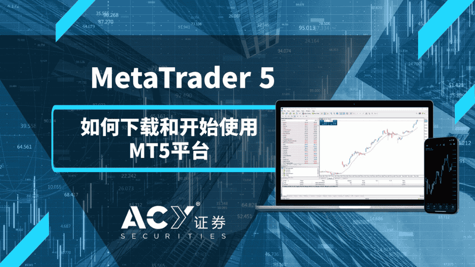 【ACY证券】MetaTrader 5 教程 - 如何下载和开始使用MT5平台